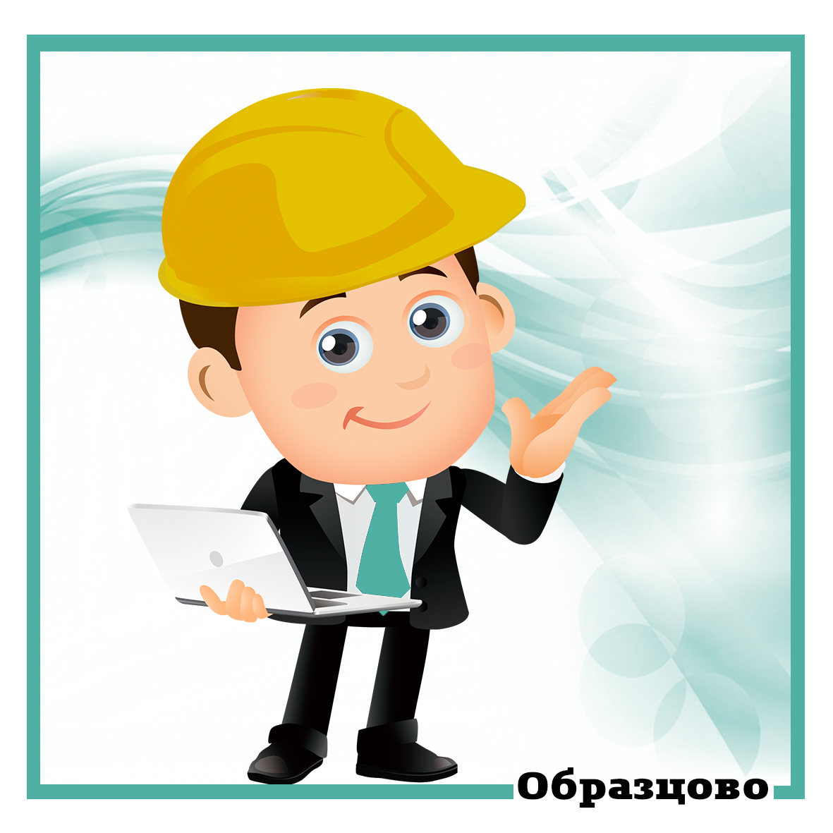 Работы продолжаются - Образцово